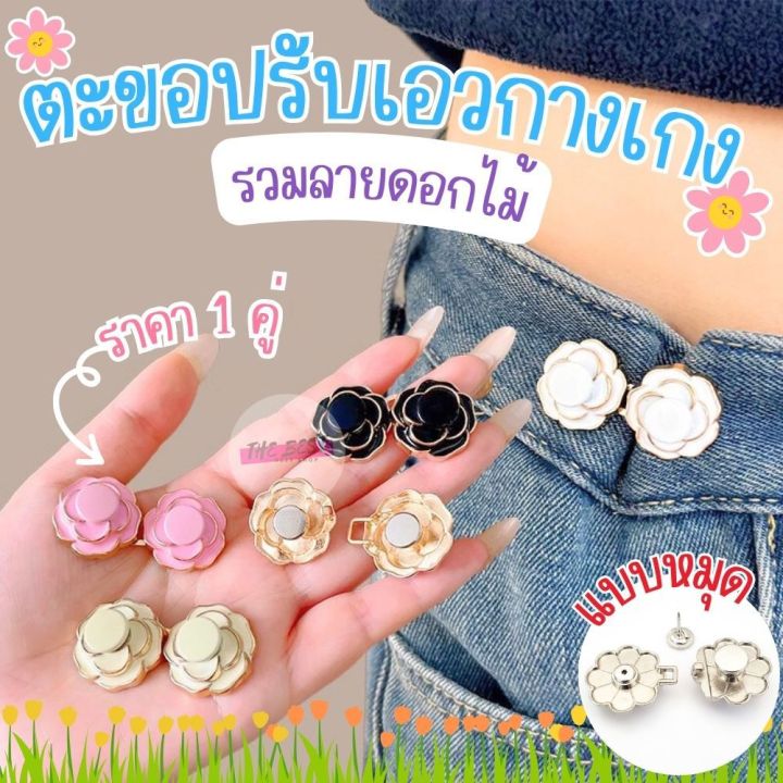 ตะขอปรับเอวกางเกง 🌹รวมลายดอกไม้🌹 แบบหมุด ใช้ปรับขนาดกางเกงให้เข้ารูป