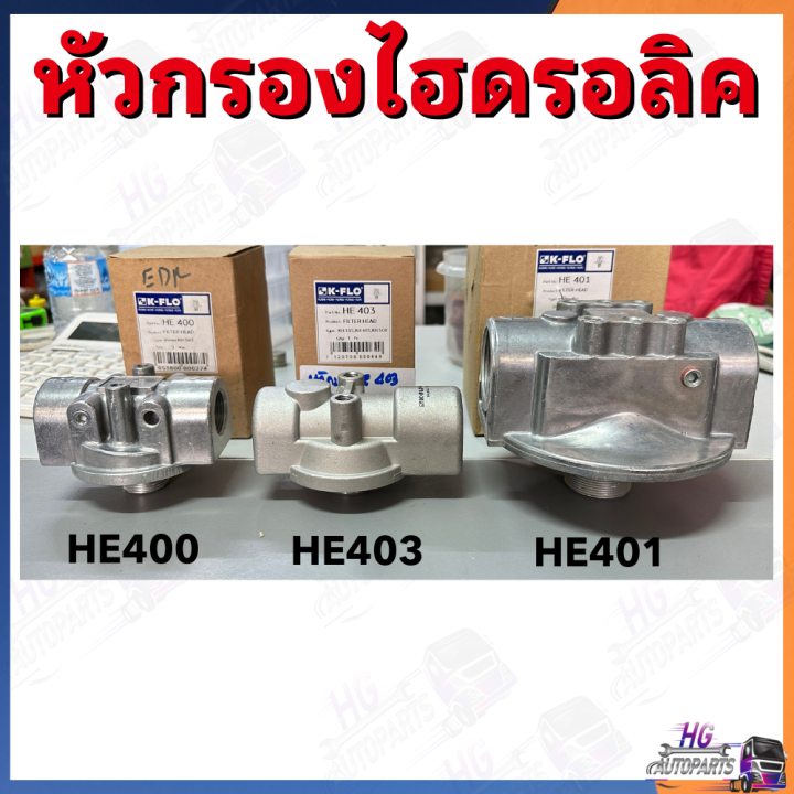 หัวกรองไฮดรอลิค HE403 1 1/8 นิ้ว ใส่กับกรองเบอร์KH115 KH485 KH508 แป้น ...