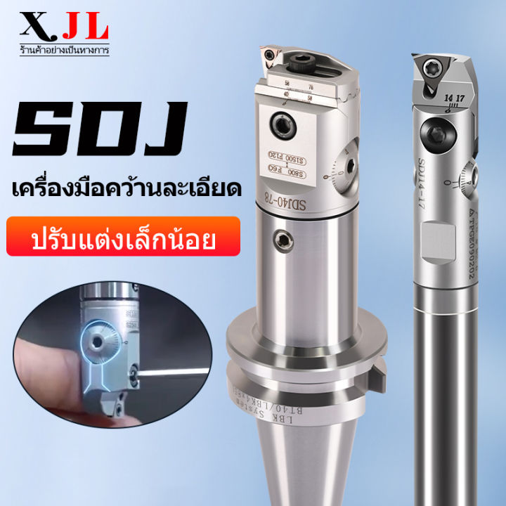 SDJ boring Head Set หัวคว้านละเอียด ชุดหัวคว้านความแม่นยำสูง เหมาะ ...
