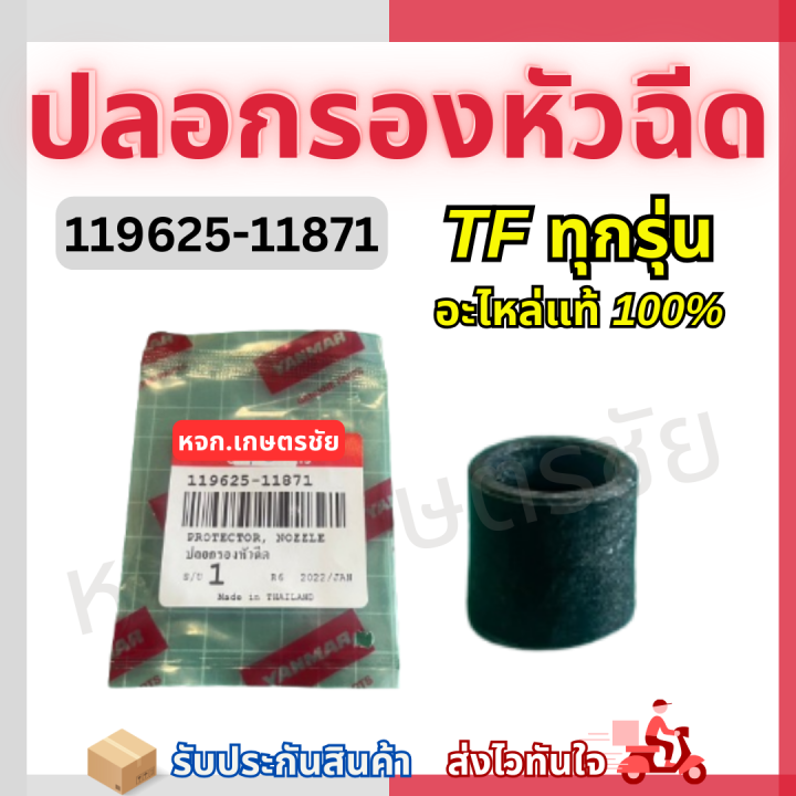 ปลอกรองหัวฉีด TF ทุกรุ่น รหัส 119625-11871 อะไหล่แท้ 100 % | Lazada.co.th