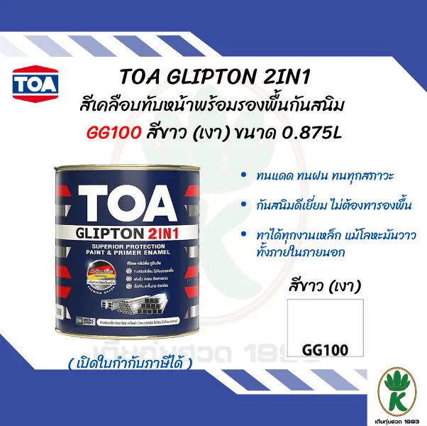 TOA GLIPTON 2IN1 (ทีโอเอ กลิปตั้น 2IN1) #GG100 สีดำ(เงา) ขนาด 0.875L ...