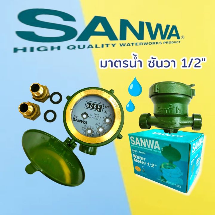 มาตรน้ำซันวา 1/2" (06-0027) SANWA มิเตอร์น้ำ มาตรวัดน้ำ Water Meter รุ่น SV 15 ขนาด 1/2 นิ้ว สี ...