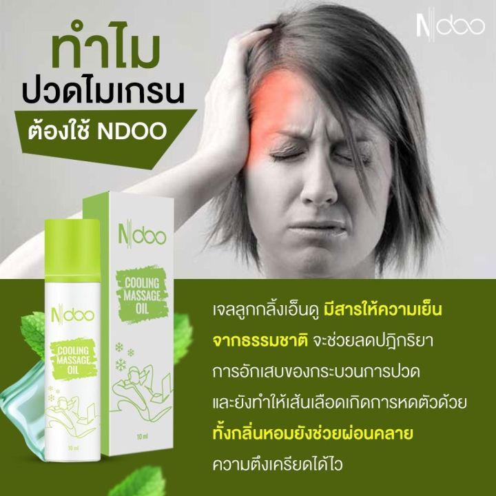 Ndoo แพคเกจใหม่ดีกว่าเดิม จัดโปรราคาพิเศษมี 2 สูตรให้เลือก ลูกกลิ้งเจล ...