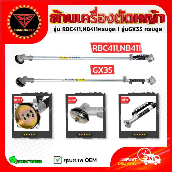 ก้านเครื่องตัดหญ้า RBC411,NB411,GX35 ครบชุด ก้าน หัวเกียร์ กกเพลา เปลี่ยนใส่ได้ทันที พร้อมใช้งาน ...