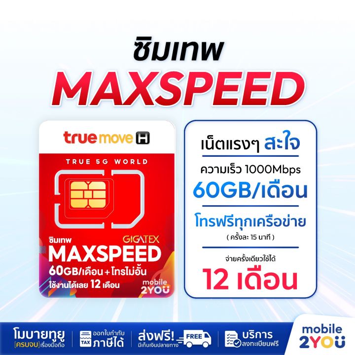 💥 ของแท้ รับประกัน 💥 ส่งฟรี โทรฟรีทุกค่าย ซิมเทพ Sim True maxspeed 60gb ...