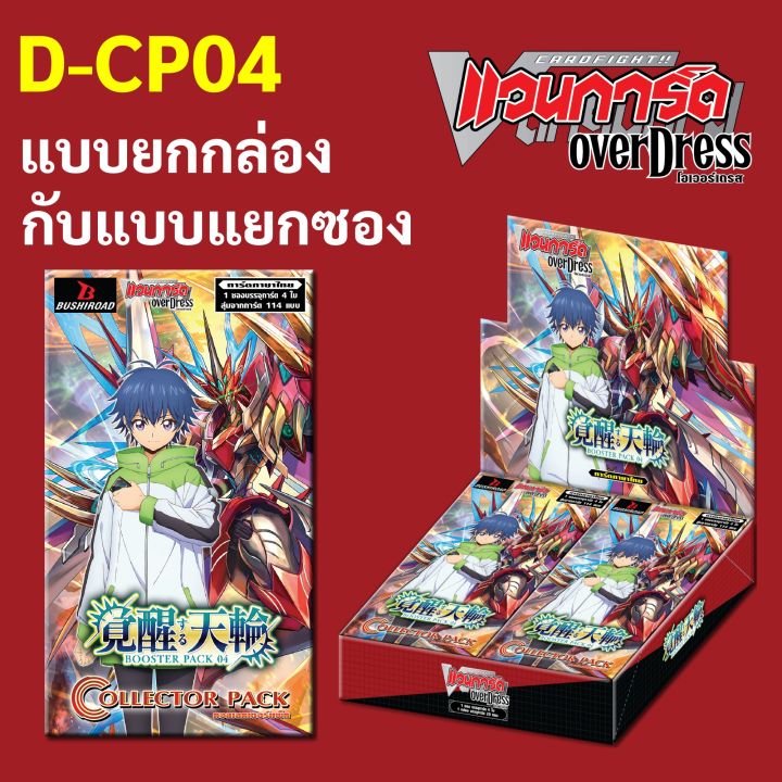 D-CP04 การ์ดเสริม แวนการ์ด OverDress ภาษาไทย 5 เนชั่น แบบยกกล่อง กับแบบซอง | Lazada.co.th