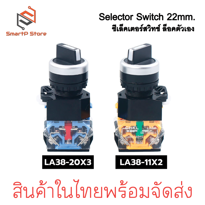Selector Switch 2 จังหวะ / 3 จังหวะ 1NO + 1NC ซีเล็คเตอร์สวิตซ์ ...