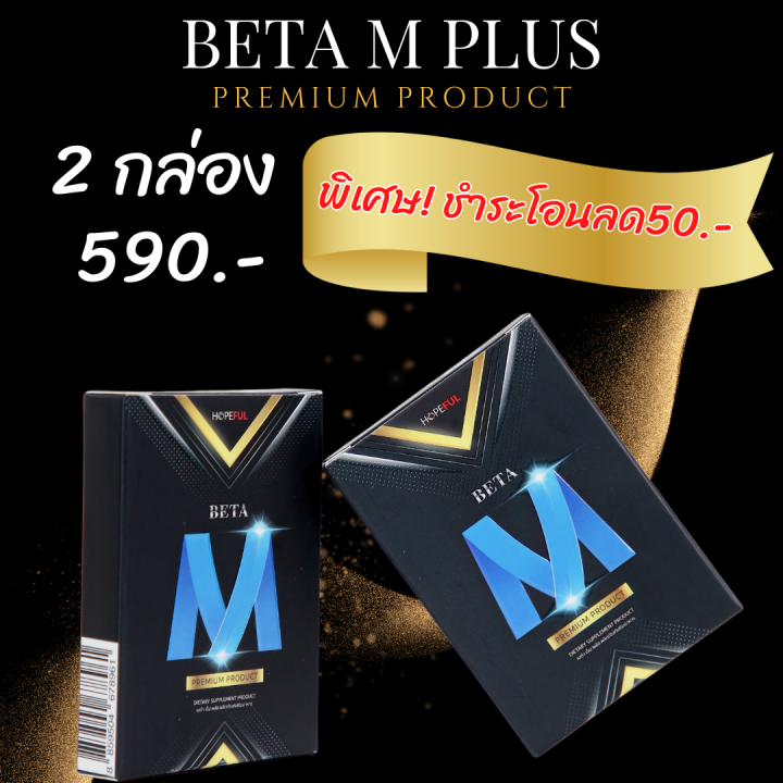 beta m plusอสินค้าพร้อมส่ง เบต้าเอ็ม พลัส สินค้าสุดพรีเมี่ยม 1กล่อง4 ...