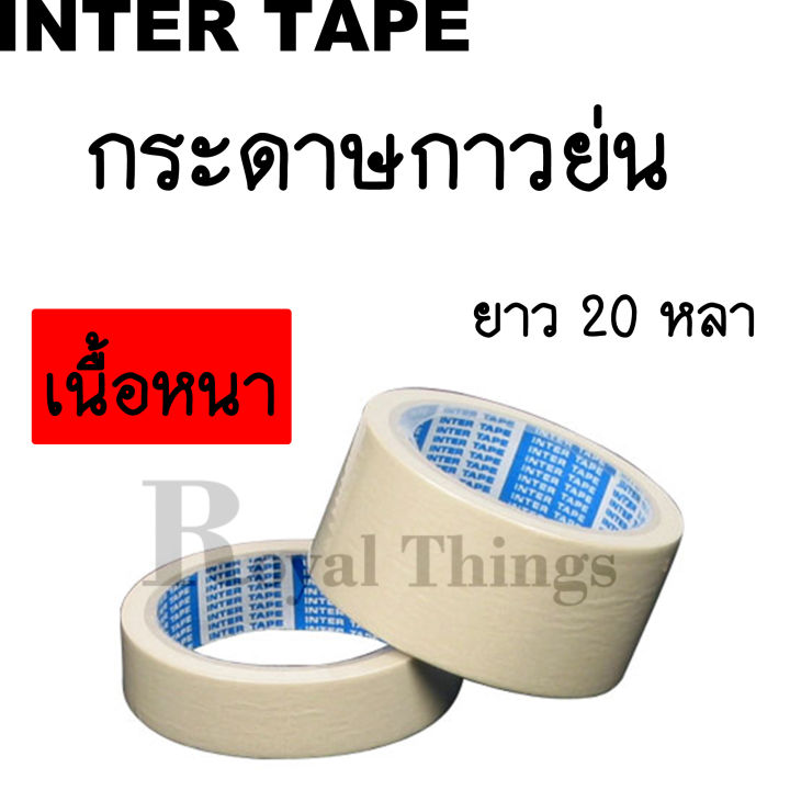 INTER TAPE กระดาษ กาวย่น เทปย่น เทปกาว เนื้อหนา อย่างดี ขนาด 2 นิ้ว ยาว ...