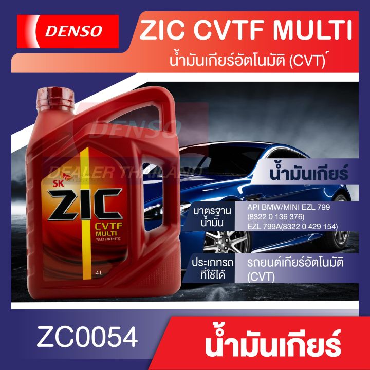ZIC น้ำมันเกียร์ CVTF MULTI น้ำมันเกียร์ออโต้ AT CVT สังเคราะห์แท้ 100% ...