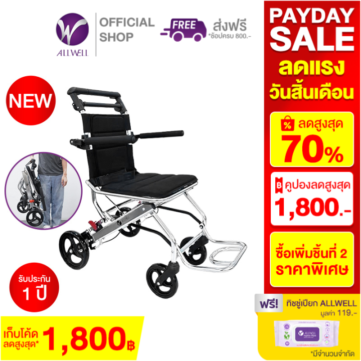 ALLWELL Wheelchair รถเข็นผู้ป่วย รถเข็นวีลแชร์ พับได้ น้ำหนักเบา Move D1 | Lazada.co.th