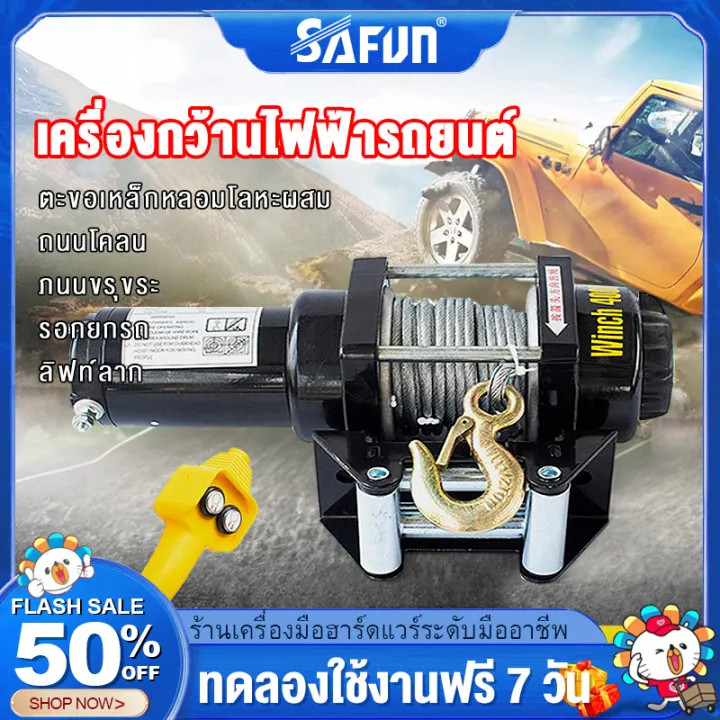 🔥จัดส่งฟรี🔥SAFUN รอกไฟฟ้า12v 4000lbs วินไฟฟ้า แรงดึงสูงสุด 2000kg 12v ...