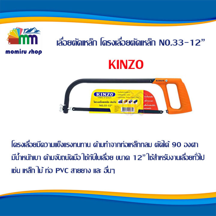 เลื่อยตัดเหล็ก โครงเลื่อยตัดเหล็ก KINZO NO.33-12" | Lazada.co.th