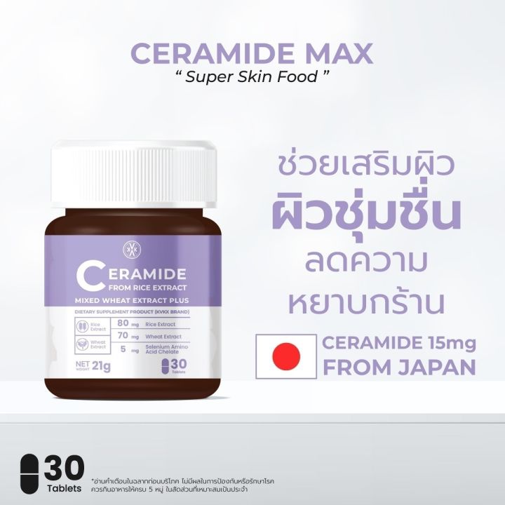 Ceramide Max 80mg อาหารเสริมเซราไมด์เข้มข้นจากญี่ปุ่น เพื่อผิวชุ่มชื่น ...