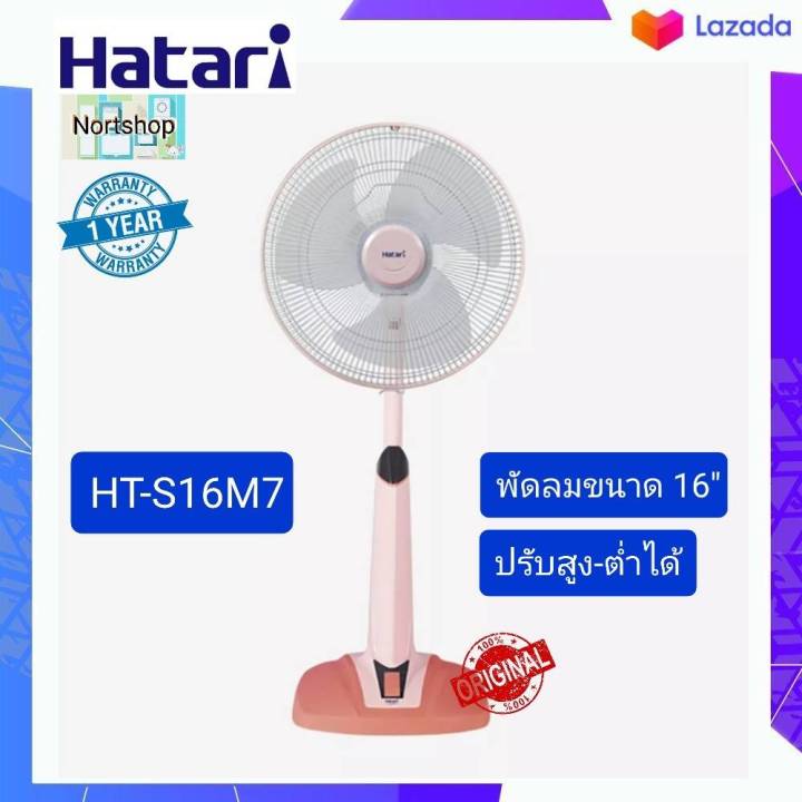 พัดลม Hatari ขนาด 16 นิ้ว รุ่น HT-S16M7 ปรับสูง-ต่ำได้(ขออนุญาตคละสี ...