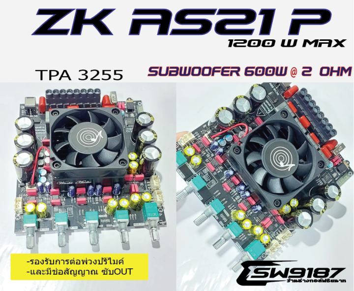 ZK-AS21P(รุ่นปลดแก้เสียง/แสตนดาด)1200wTPA3255ซัพวูฟเฟอร์600wกลางแหลม300 ...