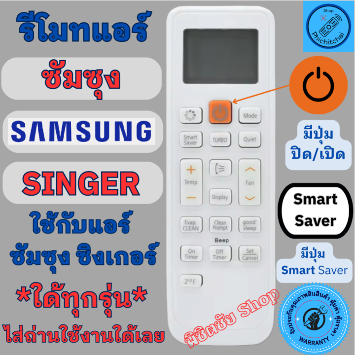 รีโมทแอร์ ซัมซุง Samsung ซิงเกอร์ Singer ใด้ทุกรุ่น Remote Air Samsung ...