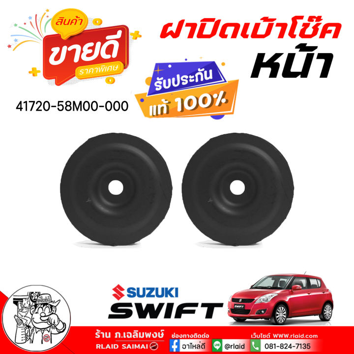 ฝาปิดเบ้าโช๊ค หน้า สวิฟ suzuki swift (ฝาปิดเบ้าโช๊ค) แท้ (ตัวบนเบ้า ...