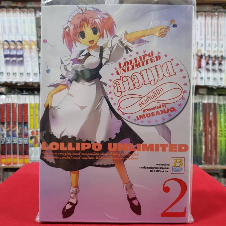 สาวเมดแรงเกินลิมิต LOLIPO UNLIMITED เล่มที่ 2 หนังสือการ์ตูน มังงะ มือ ...