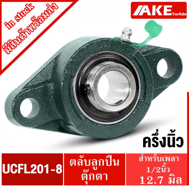 UCFL 201-8 ตลับลูกปืนตุ๊กตา สำหรับเพลา 1/2 นิ้ว ( ครึ่งนิ้ว หรือ 12.70 ...