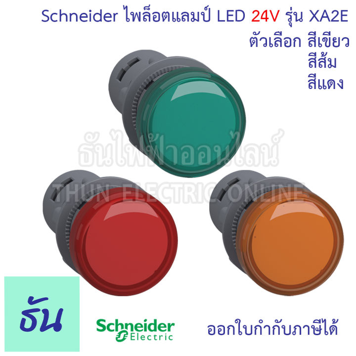 Schneider ไพล็อต แลมป์ 22MM. LED ***24V*** รุ่น XA2E ตัวเลือก สีเขียว ...