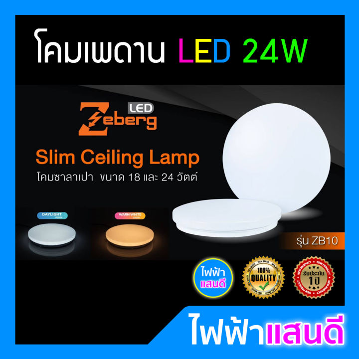 โคมไฟเพดาน 24W LED Zeberg CEILING LIGHT DAYLIGHT แสงขาว โคมซาลาเปา 18W ...