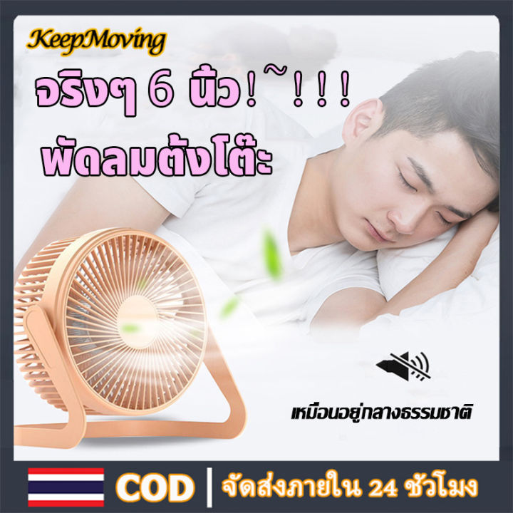 KeepMoving พัดลมตั้งโต๊ะ 5 นิ้ว 6 นิ้ว ต่อสาย USB พัดลมพกพา USB พัดลมตั้งโต๊ะมินิ พัดลมขนาดเล็ก ...