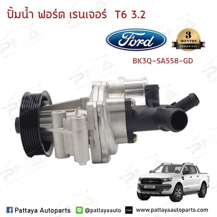 ปั้มน้ำ Ford RangerT6 3.2 ,Mazda BT50Pro 3.2 ของใหม่ งานเทียบ (BK3Q ...