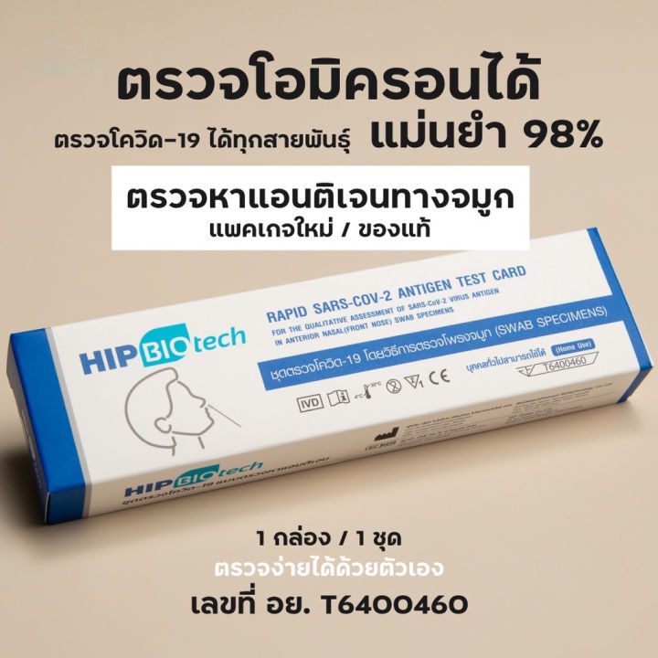 [พร้อมส่ง] ชุดตรวจโควิด ที่ตรวจโควิด ชุดตรวจโควิด-19 ATK ยี่ห้อhip biotech แบบไม้ก้านยาว แยงจมูก ...