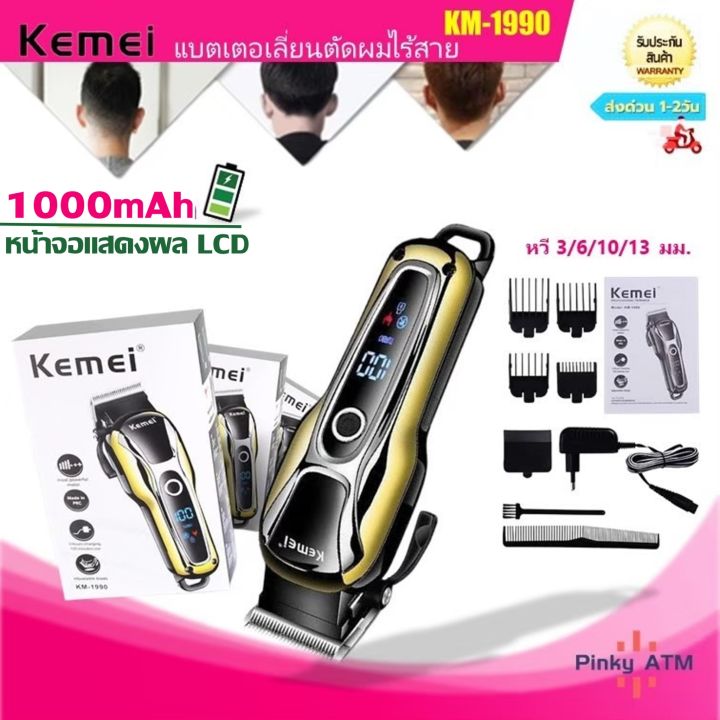 Kemei KM-1990 #แบตเตอเลี่ยนตัดผม ปัตตาเลี่ยนตัดผม แบตเตอเลี่ยนตัดผมไร้ ...