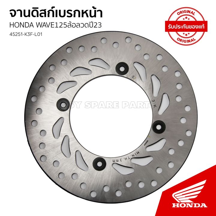 จานดิสก์เบรกหน้าล้อลวด รถ HONDA WAVE 125 I ปี 2023 AFS 125 MSFP TH ...