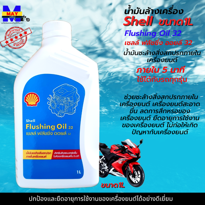 น้ำมันล้างเครื่อง shell Flushing Oil ขนาด 1L น้ำมันชะล้างสิ่งสกปรกภายใน ...
