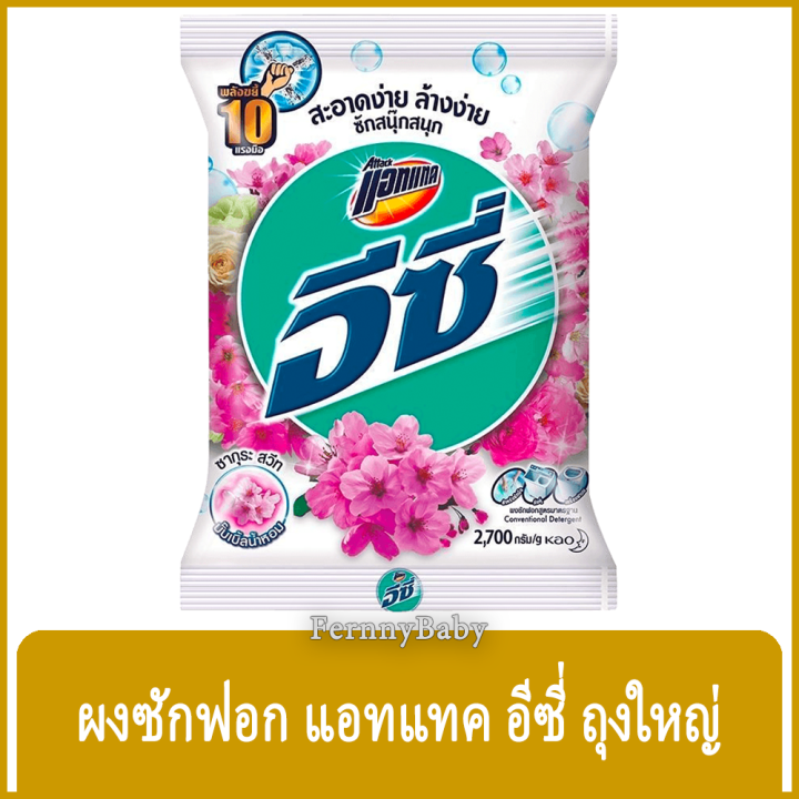 FernnyBaby แอทแทค อีซี่ Attack Easy 2700G ผงซักฟอกแอทแทคอีซี่ สูตร อี ...
