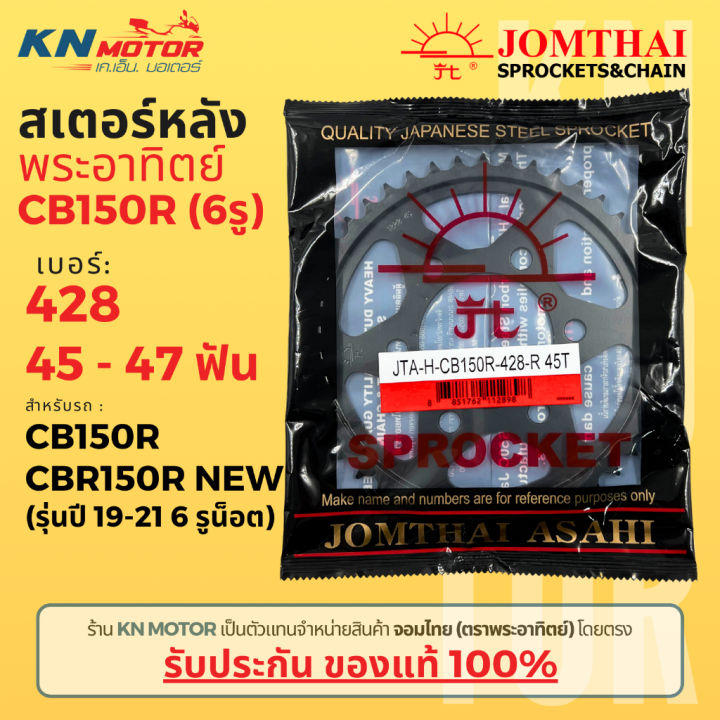 สเตอร์หลัง Jomthai SUN พระอาทิตย์ CB150R / CBR150R ปี 19 ขึ้นไป (รูน็อต ...