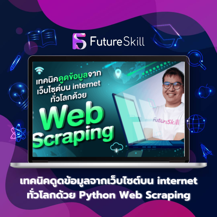 FutureSkill คอร์สเรียนออนไลน์ | เทคนิคดูดข้อมูลจากเว็บไซต์บน internet ทั่วโลกด้วย Python Web ...