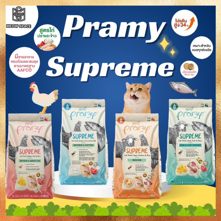 Pramy Supreme อาหารเม็ดแมว สำหรับลูกแมวและแมวโต โปรตีน 34 % | Lazada.co.th