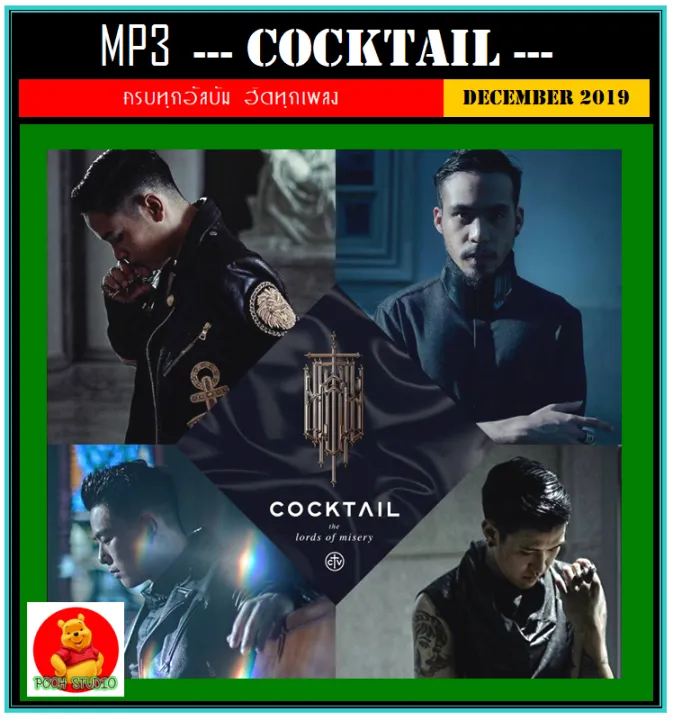 MP3 วงค็อกเทล COCKTAIL ครบทุกอัลบั้ม (รายชื่อเพลงปกหลังสไลด์รูปดูได้-ใช้ในรถยนต์ได้) | Lazada.co.th