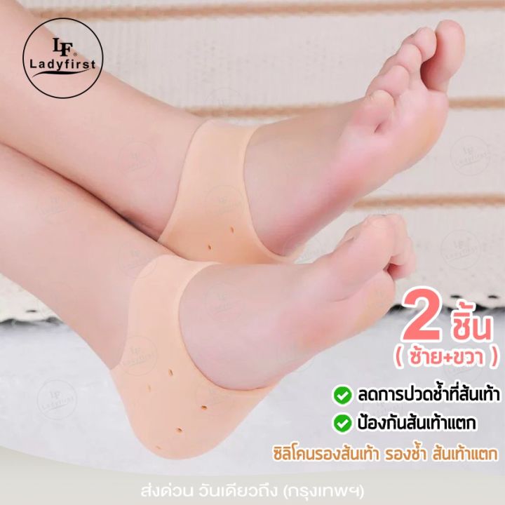 2 ชิ้น (ซ้าย+ขวา) LF LadyFirst LOV ซิลิโคนรองส้นเท้า สีเนื้อ แก้เจ็บส้น รองช้ำ ส้นเท้าแตก ถนอม ...