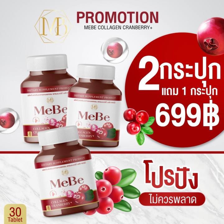 2แถม1กระปุก MeBe COLLAGEN CRANBERRY+ | Lazada.co.th
