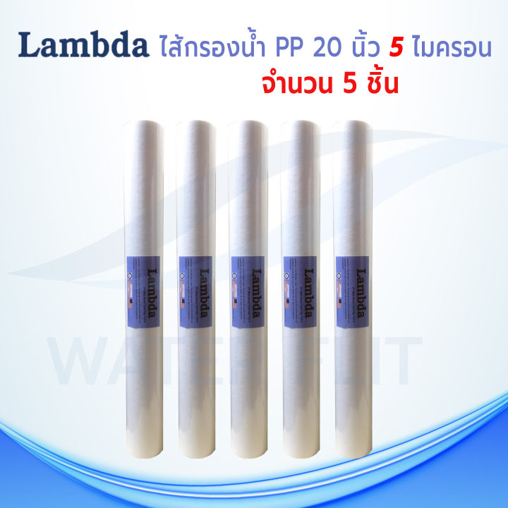 [20 นิ้ว] ไส้กรองน้ำคุณภาพดี ยี่ห้อ LAMBDA (Sediment) PP เส้นผ่านศูนย์กลาง 2.5นิ้ว 1 , 5 ไมครอน ...