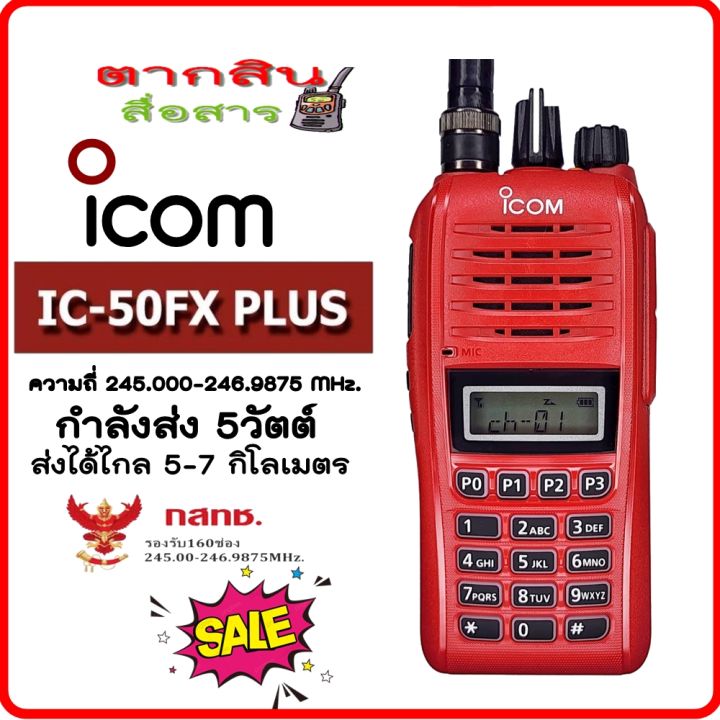 วิทยุสื่อสารเครื้องแดง ICOM รุ่น IC-50FX PLUS กันน้ำ 160 ช่อง 245 - 246.9875 MHz วิทยุสื่อสาร ...
