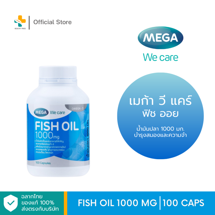 Mega We Care Fish Oil 1000 mg. (30, 100 แคปซูล) น้ำมันปลา เสริมความจำ | Lazada.co.th