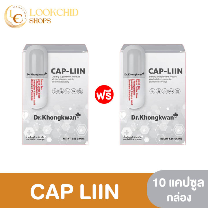 โปร 1แถม1 Cap-Liin แคปลีน Dr.khongkwan ดร.ของขวัญ แคปอิ่ม คุมหิว 1 กล่อง บรรจุ 10 แคปซูล ...