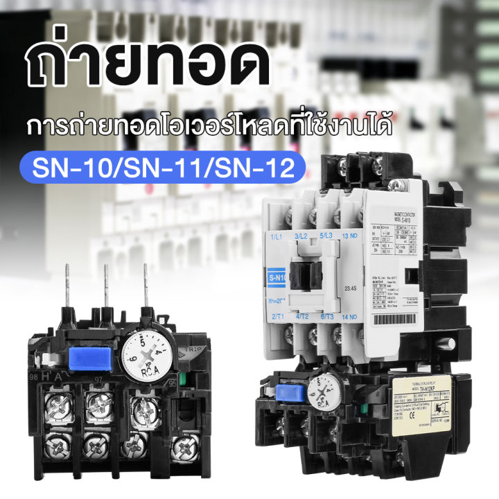 โอเวอร์โหลด แมกเนติก คอนแทกเตอร์ SN10 โอเวอร์โหลดรีเลย์ Overload โอ ...