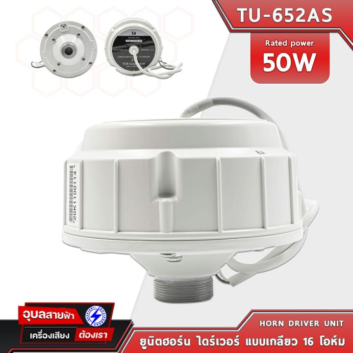 TOA TU-652 ยูนิตฮอร์น 50W 16 Ohm ก้นฮอร์น TU652 ยูนิต ฮอร์น Driver Unit ...