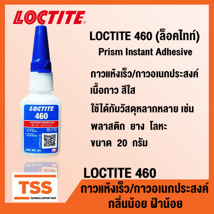 LOCTITE 460 (ล็อคไทท์) Prism Instant Adhesive กาวแห้งเร็ว กาวอเนก ...