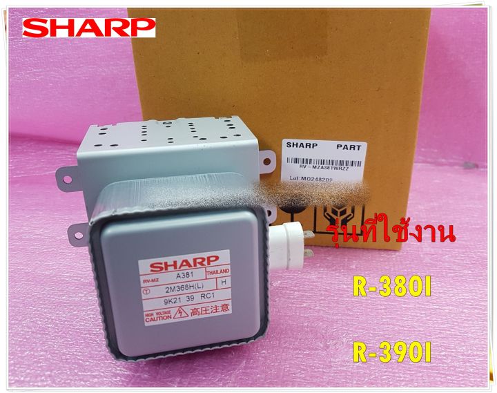 อะไหล่ของแท้/แม็กเนตรอนไมโคเวฟชาร์ป/SHARP/RV-MZA381WRZZ/RV-MZA381WRZZF ...
