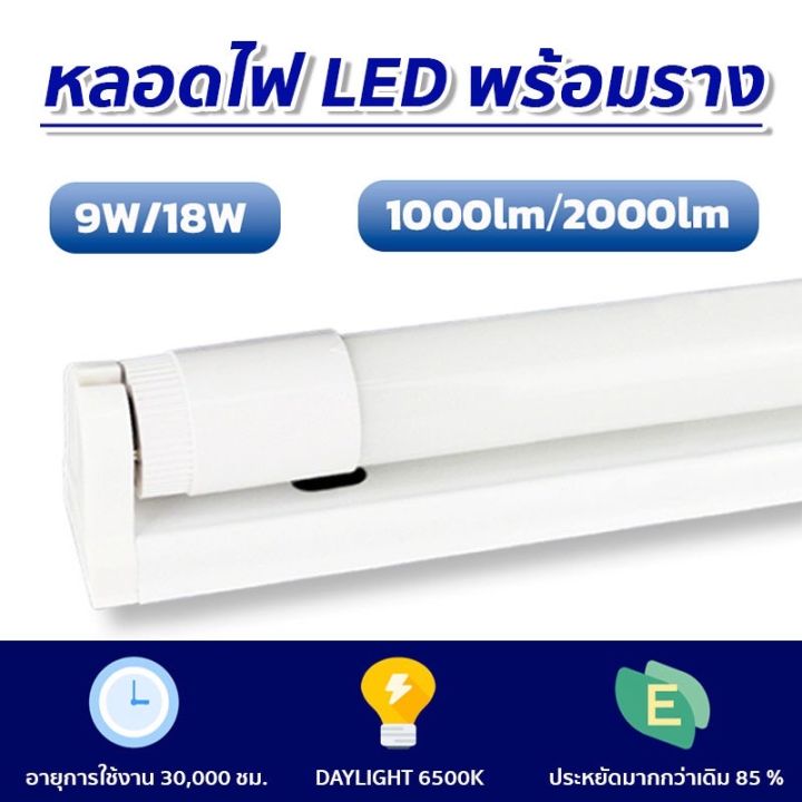หลอดไฟ LED T8 พร้อมราง ชุดหลอดไฟ หลอดไฟ ชุดราง 9W/ 18W / 20W /40W เปลี่ยนหลอดได้ สว่าง 6500K และ ...
