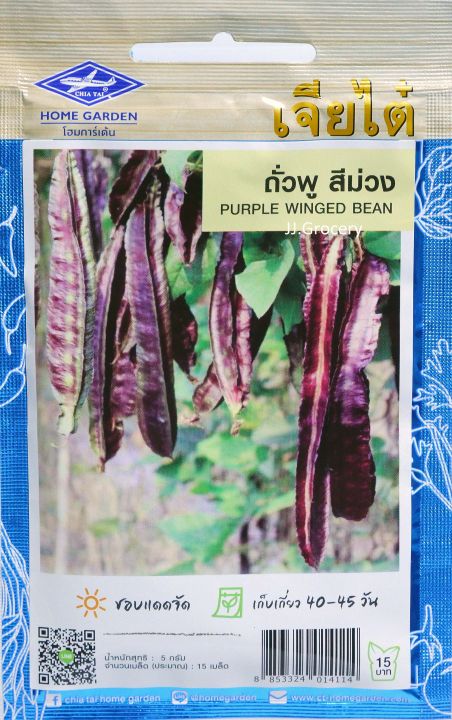 ถั่วพู สีม่วง Purple Winged Bean เมล็ดพันธุ์เจียไต๋ โฮมการ์เด้น ...