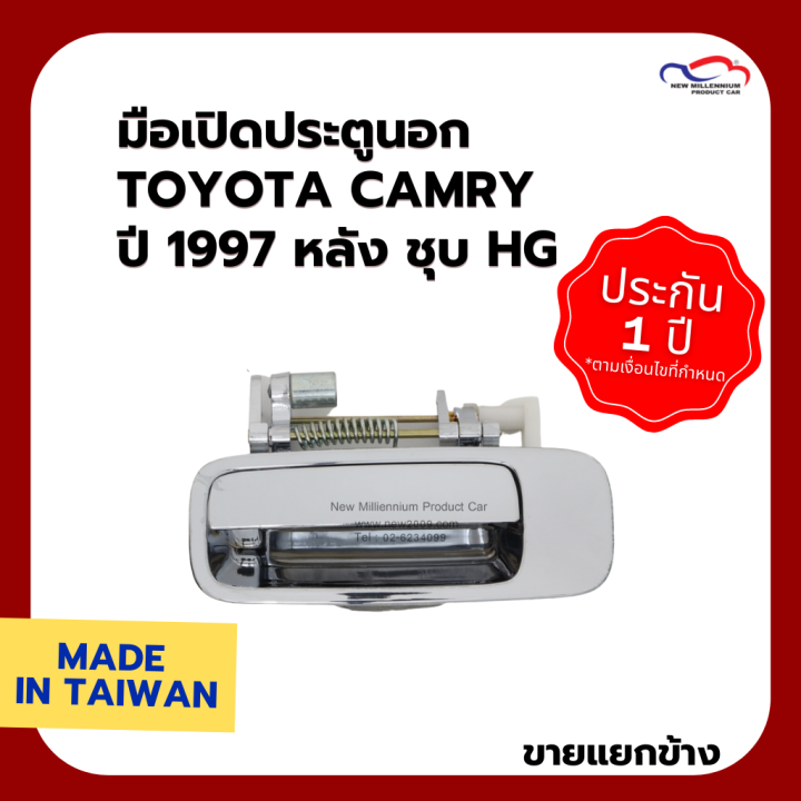 มือเปิดประตูนอก TOYOTA CAMRY ปี 1997 หลัง ชุบ HG (ขายแยกข้าง) | Lazada.co.th